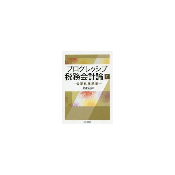 本 ISBN:9784502306310 酒井克彦／著 出版社:中央経済社 出版年月:2019年07月 サイズ:319P 21cm 経営 ≫ 税務 [ 法人税 ] プログレツシブ ゼイム カイケイロン 3 3 コウセイ シヨリ キジユン 登...