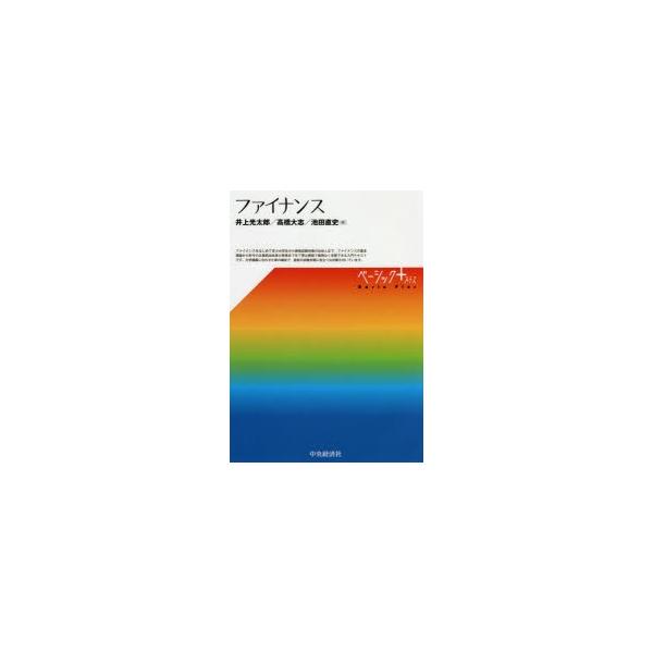 本 ISBN:9784502331114 井上光太郎／著 高橋大志／著 池田直史／著 出版社:中央経済社 出版年月:2020年04月 サイズ:267P 21cm 経済 ≫ 金融学 [ 金融一般 ] フアイナンス ベ-シツク プラス ベーシッ...