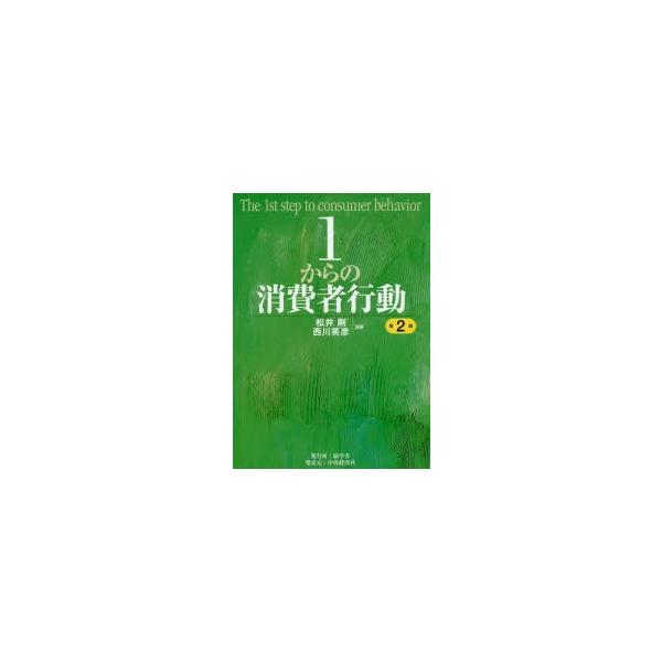本 ISBN:9784502333415 松井剛／編著 西川英彦／編著 出版社:碩学舎 出版年月:2020年03月 サイズ:237P 21cm 経営 ≫ マーケティング [ 市場調査 ] イチ カラ ノ シヨウヒシヤ コウドウ 1／カラ／ノ...