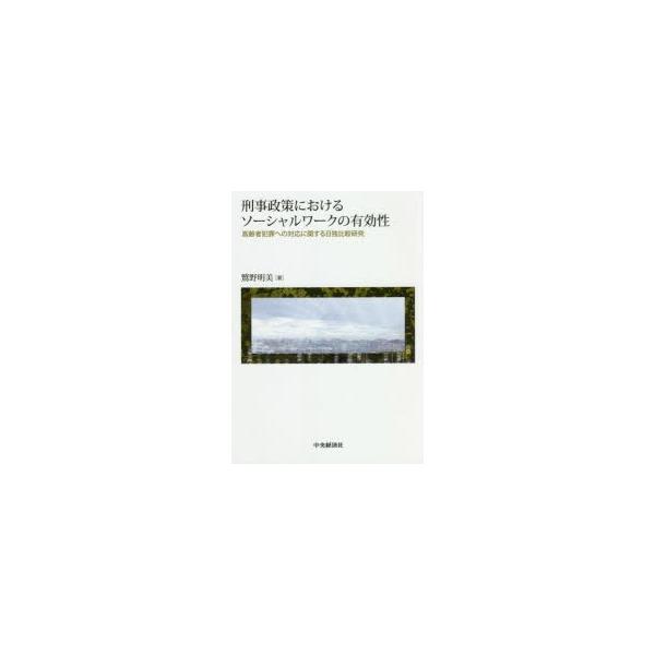本 ISBN:9784502341014 鷲野明美／著 出版社:中央経済社 出版年月:2020年03月 サイズ:222P 22cm 法律 ≫ 刑法 [ 刑法その他 ] ケイジ セイサク ニ オケル ソ-シヤル ワ-ク ノ ユウコウセイ コウ...