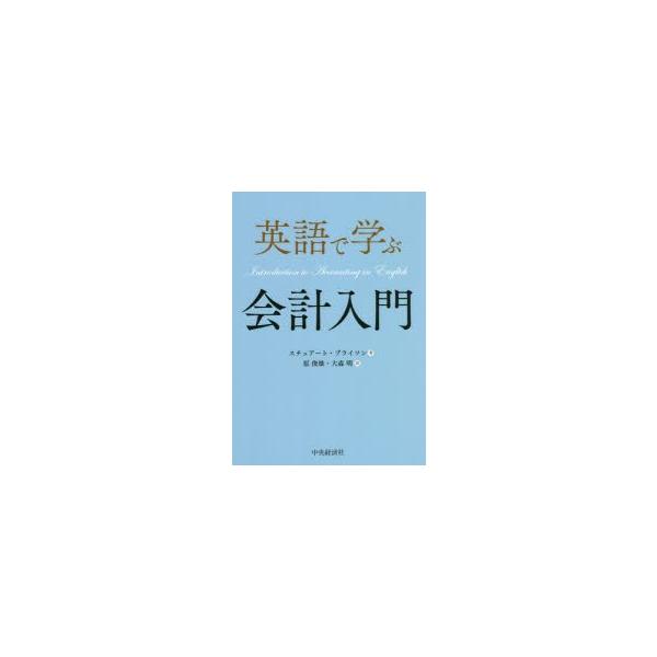 本 ISBN:9784502345012 スチュアート・ブライソン／著 原俊雄／訳 大森明／訳 出版社:中央経済社 出版年月:2020年05月 サイズ:228P 21cm 経営 ≫ 会計・簿記 [ 会計・簿記その他 ] エイゴ デ マナブ ...