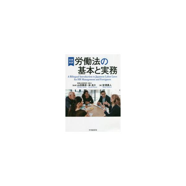 本 ISBN:9784502349515 安澤勇人／著 山田陽彦／監修 林良介／監修 出版社:中央経済社 出版年月:2020年08月 サイズ:362P 21cm 法律 ≫ 労働法 [ 労働法その他 ] ロウドウホウ ノ キホン ト ジツム ...