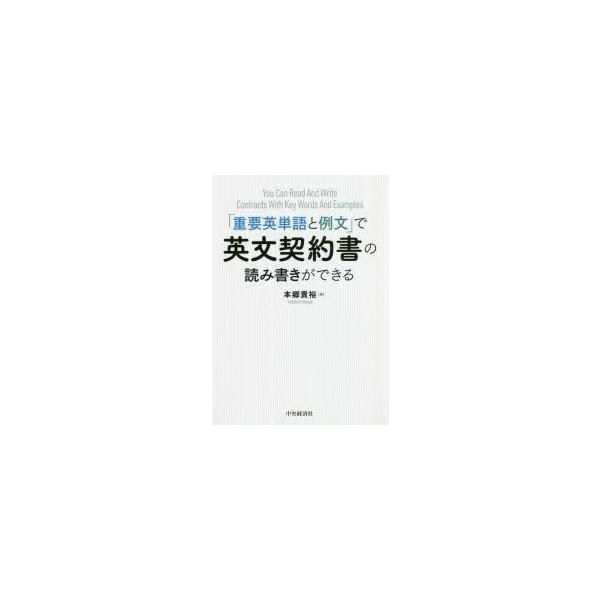 本 ISBN:9784502354410 本郷貴裕／著 出版社:中央経済社 出版年月:2020年10月 サイズ:304P 21cm ビジネス ≫ 企業法務 [ 企業法務その他 ] ジユウヨウ エイタンゴ ト レイブン デ エイブン ケイヤク...