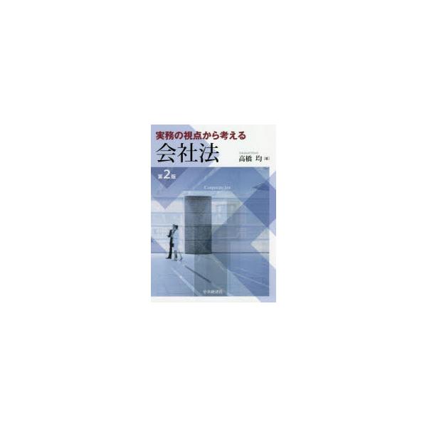 本 ISBN:9784502354915 高橋均／著 出版社:中央経済社 出版年月:2020年07月 サイズ:325P 21cm 法律 ≫ 商法 [ 会社法 ] ジツム ノ シテン カラ カンガエル カイシヤホウ 登録日:2020/07/1...