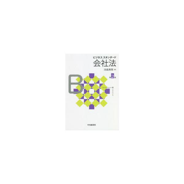 本 ISBN:9784502355615 池島真策／著 出版社:中央経済社 出版年月:2020年09月 サイズ:341P 21cm 法律 ≫ 商法 [ 会社法 ] ビジネス スタンダ-ド カイシヤホウ 登録日:2020/09/09 ※ページ...