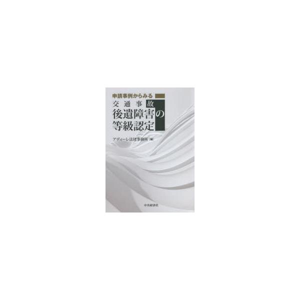 本 ISBN:9784502357817 アディーレ法律事務所／編 出版社:中央経済社 出版年月:2022年04月 サイズ:727P 22cm 法律 ≫ 司法・訴訟法 [ 司法・訴訟その他 ] シンセイ ジレイ カラ ミル コウツウ ジコ ...