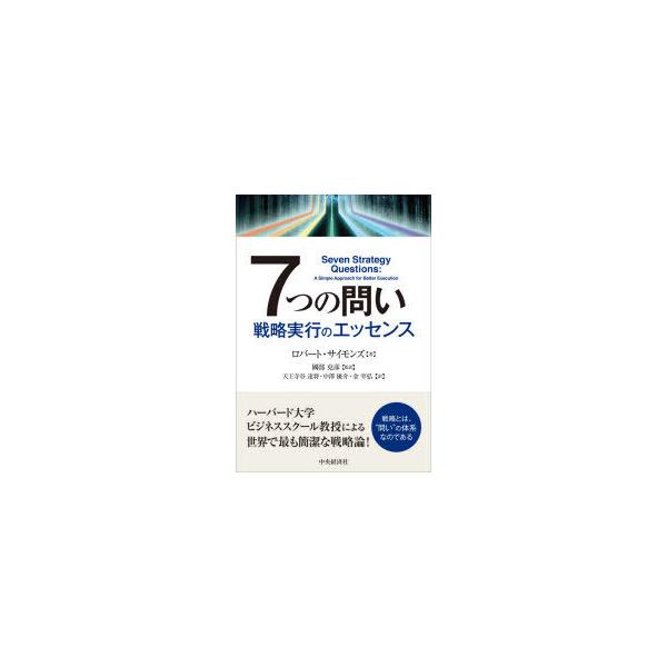 本 ISBN:9784502368011 ロバート・サイモンズ／著 國部克彦／監訳 天王寺谷達将／訳 中澤優介／訳 金宰弘／訳 出版社:中央経済社 出版年月:2021年03月 サイズ:158P 21cm 経営 ≫ 企業・組織論 [ 経営戦略...