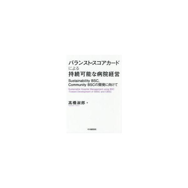 本 ISBN:9784502373411 高橋淑郎／著 出版社:中央経済社 出版年月:2021年01月 サイズ:466P 22cm 医学 ≫ 医学一般 [ 医療経営・管理・施設 ] バランスト スコア カ-ド ニ ヨル ジゾク カノウ ナ ...