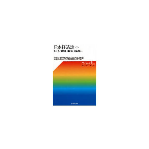 本 ISBN:9784502374814 宮川努／著 細野薫／著 細谷圭／著 川上淳之／著 出版社:中央経済社 出版年月:2021年03月 サイズ:268P 21cm 経済 ≫ 日本経済 [ 日本経済論 ] ニホン ケイザイロン ベ-シツク...