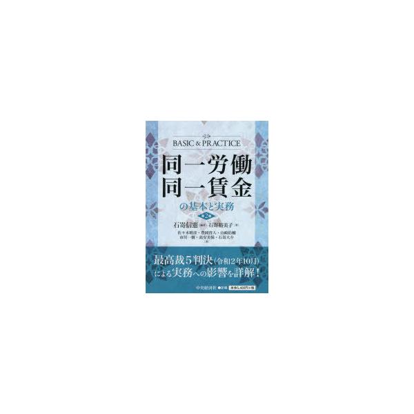 本 ISBN:9784502384110 石嵜信憲／編著 石嵜裕美子／〔ほか〕著 出版社:中央経済社 出版年月:2021年04月 サイズ:633P 21cm 法律 ≫ 労働法 [ 労働法その他 ] ドウイツ ロウドウ ドウイツ チンギン ノ...