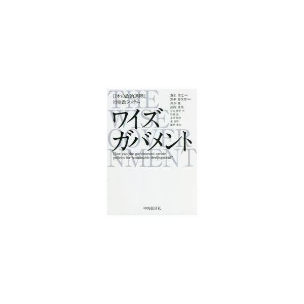 本 ISBN:9784502388514 重松博之／監修 野中郁次郎／編著 鈴木寛／編著 山内康英／編著 公文俊平／著 牧原出／著 泉田裕彦／著 東信男／著 亀井孝文／著 出版社:中央経済社 出版年月:2021年11月 サイズ:252P 2...