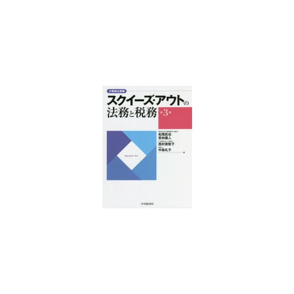本 ISBN:9784502391316 松尾拓也／著 若林義人／著 西村美智子／著 中島礼子／著 出版社:中央経済社 出版年月:2021年09月 サイズ:497P 21cm ビジネス ≫ 企業法務 [ 企業法務その他 ] スクイ-ズ アウ...