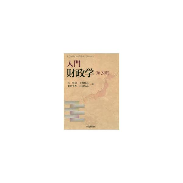 本 ISBN:9784502395314 林宏昭／著 玉岡雅之／著 桑原美香／著 石田和之／著 出版社:中央経済社 出版年月:2021年07月 サイズ:246P 21cm 経済 ≫ 財政学 [ 財政学一般 ] ニユウモン ザイセイガク 登録...