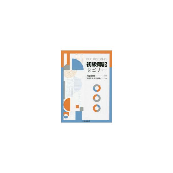 本 ISBN:9784502397813 岡部勝成／編著 新野正晶／著 堂野崎融／著 出版社:中央経済社 出版年月:2021年09月 サイズ:120P 26cm 経営 ≫ 会計・簿記 [ 簿記一般 ] シヨキユウ ボキ セミナ- ブツクキ-...