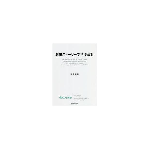 本 ISBN:9784502398315 川島健司／著 出版社:中央経済社 出版年月:2021年10月 サイズ:388P 21cm 経営 ≫ 税務 [ 税務会計一般 ] キギヨウ スト-リ- デ マナブ カイケイ 登録日:2021/09/2...