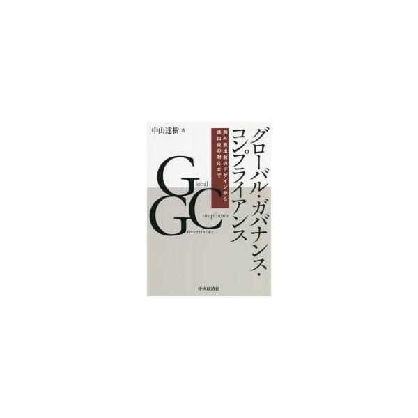 本 ISBN:9784502400018 中山達樹／著 出版社:中央経済社 出版年月:2021年10月 サイズ:197P 21cm ビジネス ≫ 企業法務 [ 企業法務実務一般 ] グロ-バル ガバナンス コンプライアンス カイガイ シンシ...