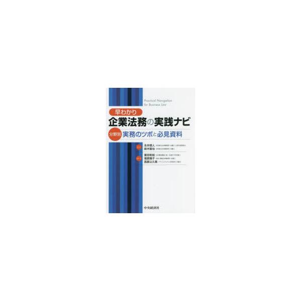 本 ISBN:9784502401114 永井徳人／編・著 鈴木智也／編・著 冨田和裕／監修・著 増原陽子／監修・著 西原以久美／監修・著 出版社:中央経済社 出版年月:2022年01月 サイズ:346P 21cm ビジネス ≫ 企業法務 ...