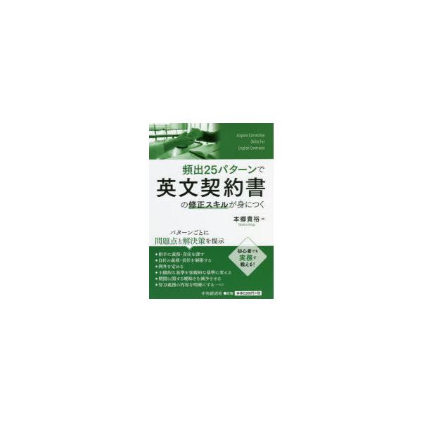 本 ISBN:9784502409219 本郷貴裕／著 出版社:中央経済社 出版年月:2022年02月 サイズ:230P 21cm ビジネス ≫ 企業法務 [ 企業法務その他 ] ヒンシユツ ニジユウゴ パタ-ン デ エイブン ケイヤクシヨ...