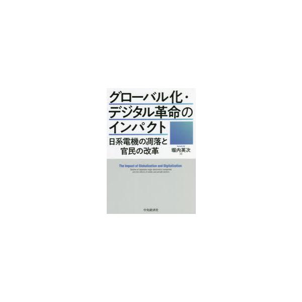 本 ISBN:9784502414411 堀内英次／著 出版社:中央経済社 出版年月:2022年03月 サイズ:275P 21cm 経済 ≫ 日本経済 [ 日本経済論 ] グロ-バルカ デジタル カクメイ ノ インパクト ニツケイ デンキ ...