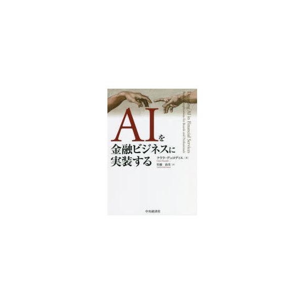 本 ISBN:9784502415517 クララ・デュロディエ／著 竹腰尚美／訳 出版社:中央経済社 出版年月:2022年05月 サイズ:308P 21cm 経済 ≫ 金融学 [ 金融その他 ] 原タイトル：Decoding AI in F...