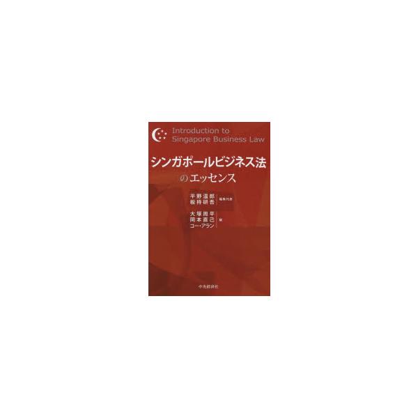 本 ISBN:9784502428814 平野温郎／編集代表 板持研吾／編集代表 大塚周平／編 岡本直己／編 コー・アラン／編 出版社:中央経済社 出版年月:2022年10月 サイズ:341P 21cm 法律 ≫ 国際法 [ 各国法 ] シ...