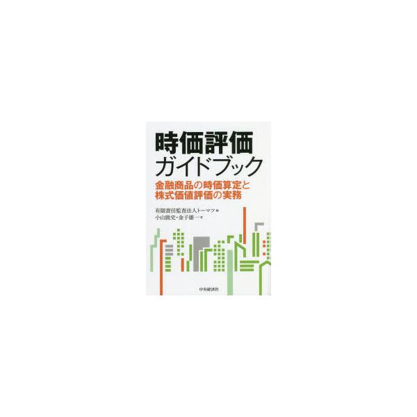 本 ISBN:9784502431715 小山敦史／著 金子雄一／著 トーマツ／編 出版社:中央経済社 出版年月:2022年07月 サイズ:425P 21cm 経済 ≫ 金融学 [ 金融実務 ] ジカ ヒヨウカ ガイドブツク キンユウ シヨ...