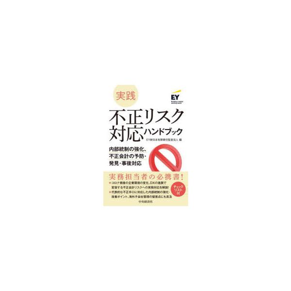 本 ISBN:9784502438011 EY新日本有限責任監査法人／編 出版社:中央経済社 出版年月:2022年08月 サイズ:396P 21cm 経営 ≫ 会計・簿記 [ 会計実務 ] ジツセン フセイ リスク タイオウ ハンドブツク ...