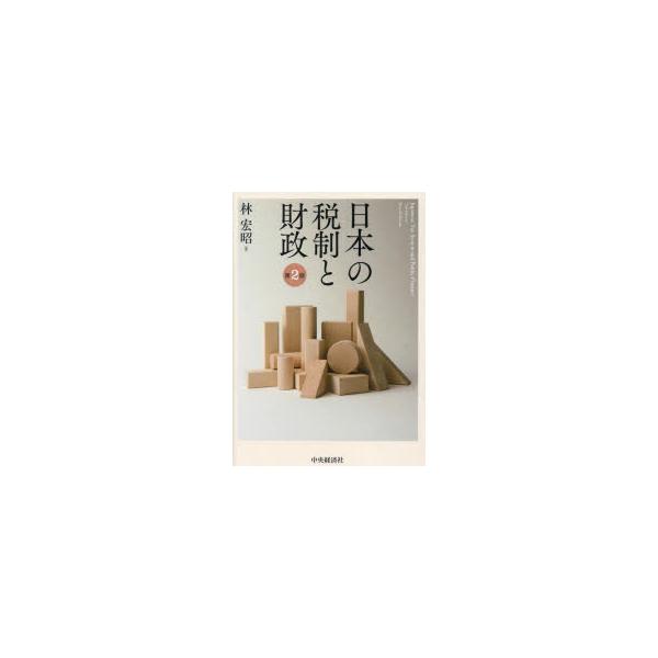 本 ISBN:9784502445910 林宏昭／著 出版社:中央経済社 出版年月:2023年02月 サイズ:213P 21cm 経済 ≫ 財政学 [ 財政学一般 ] ニホン ノ ゼイセイ ト ザイセイ 登録日:2023/01/21 ※ペー...