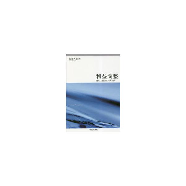 本 ISBN:9784502451119 桜井久勝／著 出版社:中央経済社 出版年月:2023年03月 サイズ:220P 22cm 経営 ≫ 会計・簿記 [ 会計・簿記その他 ] リエキ チヨウセイ ハツセイ シユギ カイケイ ノ ヒカリ ...