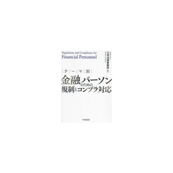 本 ISBN:9784502453618 三宅法律事務所／編著 出版社:中央経済社 出版年月:2023年11月 サイズ:313P 22cm 経済 ≫ 金融学 [ 金融その他 ] テ-マベツ キンユウ パ-ソン ノ タメ ノ キセイ ト コン...