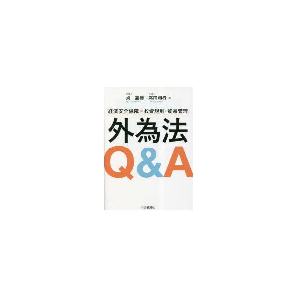 本 ISBN:9784502454912 貞嘉徳／著 高田翔行／著 出版社:中央経済社 出版年月:2023年04月 サイズ:175P 21cm 法律 ≫ 他法律 [ 他法律その他 ] ガイタメホウ キユ- アンド エ- ガイタメホウ／Q／＆...