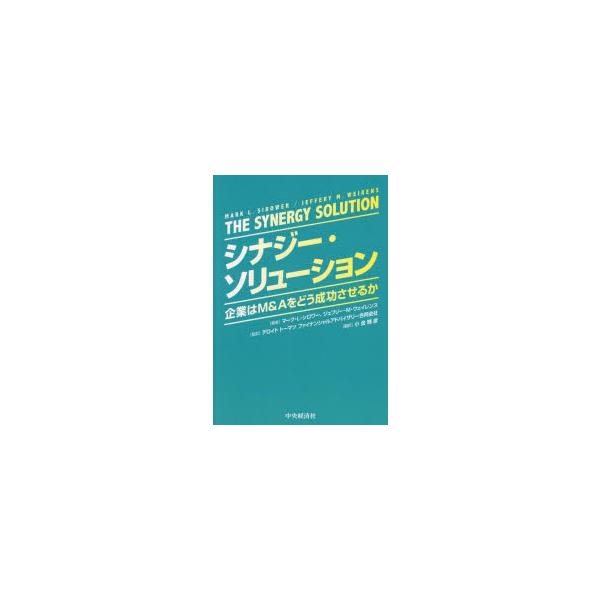 本 ISBN:9784502460210 マーク・L・シロワー／著 ジェフリー・M・ウェイレンス／著 デロイトトーマツファイナンシャルアドバイザリー合同会社／監訳 小金輝彦／訳 出版社:中央経済社 出版年月:2023年10月 サイズ:281...