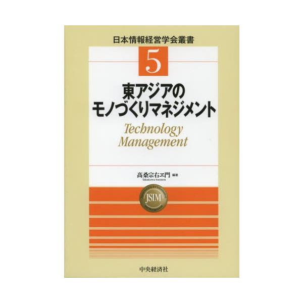 本 ISBN:9784502462306 高桑宗右ヱ門／編著 出版社:中央経済社 出版年月:2012年12月 サイズ:231P 22cm 経営 ≫ 経営管理 [ 生産管理 ] ヒガシアジア ノ モノズクリ マネジメント テクノロジ- マネジ...