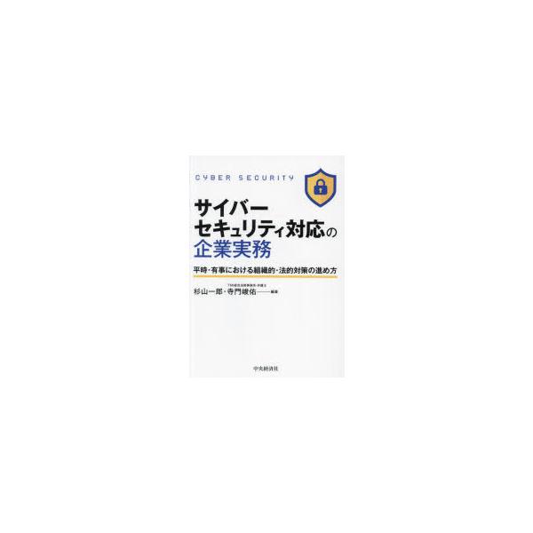 本 ISBN:9784502472817 杉山一郎／編著 寺門峻佑／編著 出版社:中央経済社 出版年月:2023年10月 サイズ:327P 21cm ビジネス ≫ 企業法務 [ 企業法務実務一般 ] サイバ- セキユリテイ タイオウ ノ キ...