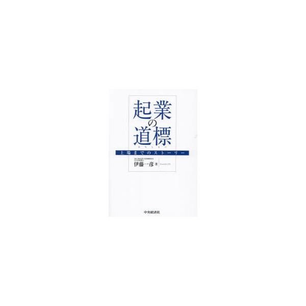 本 ISBN:9784502473616 伊藤一彦／著 出版社:中央経済社 出版年月:2023年09月 サイズ:184P 21cm ビジネス ≫ 開業・転職 [ 会社の作り方 ] キギヨウ ノ ミチシルベ ジヨウジヨウ マデ ノ スト-リ-...