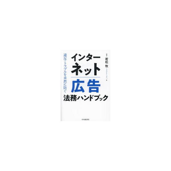 本 ISBN:9784502474514 若松牧／著 出版社:中央経済社 出版年月:2023年10月 サイズ:279P 21cm ビジネス ≫ 企業法務 [ 企業法務その他 ] インタ-ネツト コウコク ホウム ハンドブツク イハン トラブ...