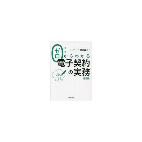 本 ISBN:9784502478215 鬼頭政人／著 出版社:中央経済社 出版年月:2023年10月 サイズ:247P 21cm ビジネス ≫ 企業法務 [ 企業法務その他 ] ゼロ カラ ワカル デンシ ケイヤク ノ ジツム 登録日:2...