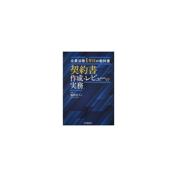 本 ISBN:9784502487217 幅野直人／著 出版社:中央経済社 出版年月:2024年03月 サイズ:270P 21cm ビジネス ≫ 企業法務 [ 企業法務実務一般 ] ケイヤクシヨ サクセイ レビユ- ノ ジツム キギヨウ ホ...
