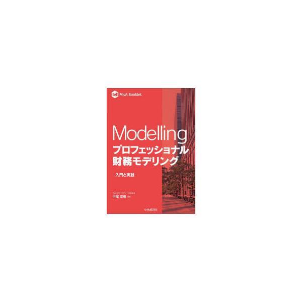 本 ISBN:9784502489013 中尾宏規／著 出版社:中央経済社 出版年月:2024年06月 サイズ:65P 21cm 経営 ≫ 企業・組織論 [ M＆A ] モデリング プロフエツシヨナル ザイム モデリング プロフエツシヨナル...