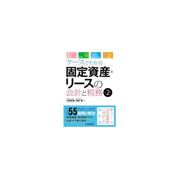 本 ISBN:9784502497612 小林正和／著 石井亮／著 出版社:中央経済社 出版年月:2026年08月 サイズ:303P 21cm 経営 ≫ 会計・簿記 [ 新会計基準 ] ケ-ス デ ワカル コテイ シサン リ-ス ノ カイケ...