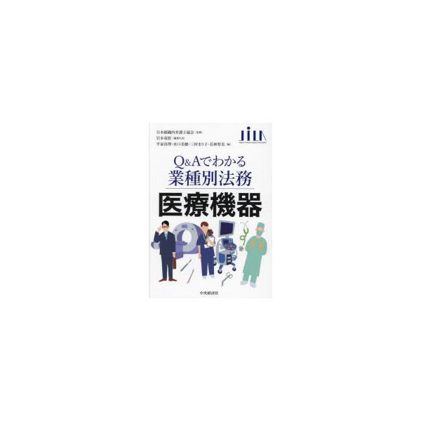本 ISBN:9784502498114 岩本竜悟／編集代表 出版社:中央経済社 出版年月:2024年03月 サイズ:274P 21cm ビジネス ≫ 企業法務 [ 企業法務その他 ] イリヨウ キキ キユ- アンド エ- デ ワカル ギヨ...
