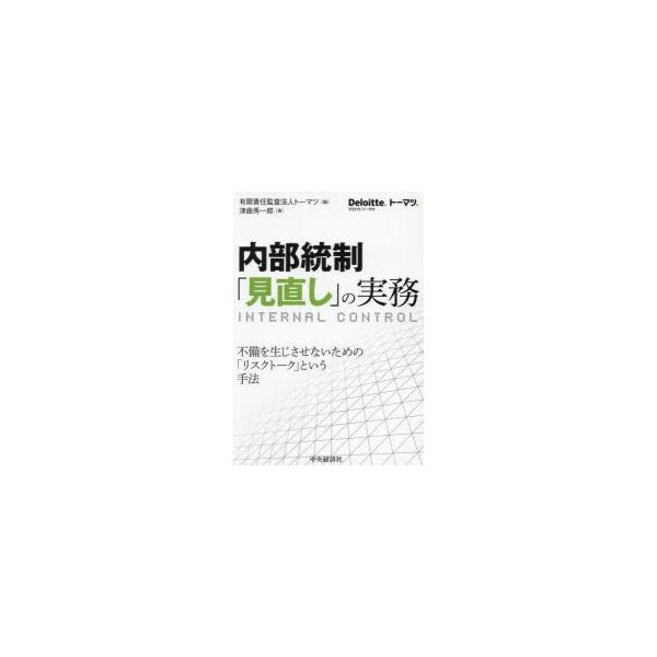 本 ISBN:9784502522512 トーマツ／編 津曲秀一郎／著 出版社:中央経済社 出版年月:2024年12月 サイズ:295P 21cm 経営 ≫ 会計・簿記 [ 会計監査 ] ナイブ トウセイ ミナオシ ノ ジツム フビ オ シ...