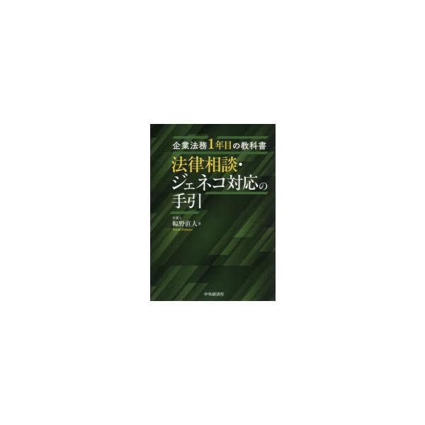 本 ISBN:9784502530814 幅野直人／著 出版社:中央経済社 出版年月:2025年03月 サイズ:275P 21cm ビジネス ≫ 企業法務 [ 企業法務その他 ] ホウリツ ソウダン ジエネコ タイオウ ノ テビキ キギヨウ...