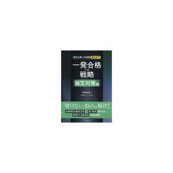 本 ISBN:9784502538018 平野貴宣／著 スタディング／監修 出版社:中央経済社 出版年月:2025年05月 サイズ:231P 21cm 工学 ≫ 経営工学 [ 経営工学受験書 ] ギジユツシ ダイニジ シケン ケンセツ ブモ...