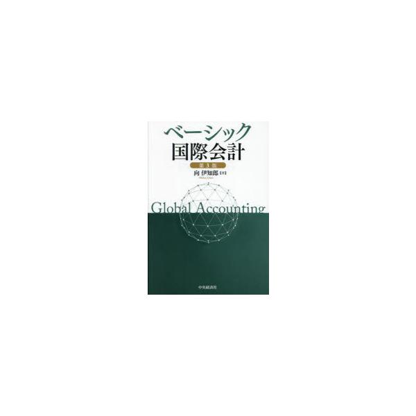 本 ISBN:9784502539411 向伊知郎／著 出版社:中央経済社 出版年月:2025年03月 サイズ:257P 21cm 経営 ≫ 会計・簿記 [ 国際会計 ] ベ-シツク コクサイ カイケイ 登録日:2025/03/28 ※ペー...