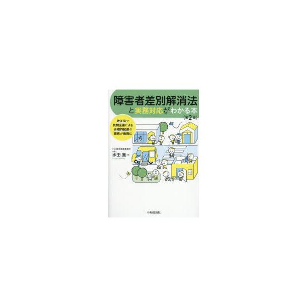 本 ISBN:9784502539619 水田進／著 出版社:中央経済社 出版年月:2025年05月 サイズ:206P 21cm 法律 ≫ 他法律 [ 他法律その他 ] シヨウガイシヤ サベツ カイシヨウホウ ト ジツム タイオウ ガ ワカ...