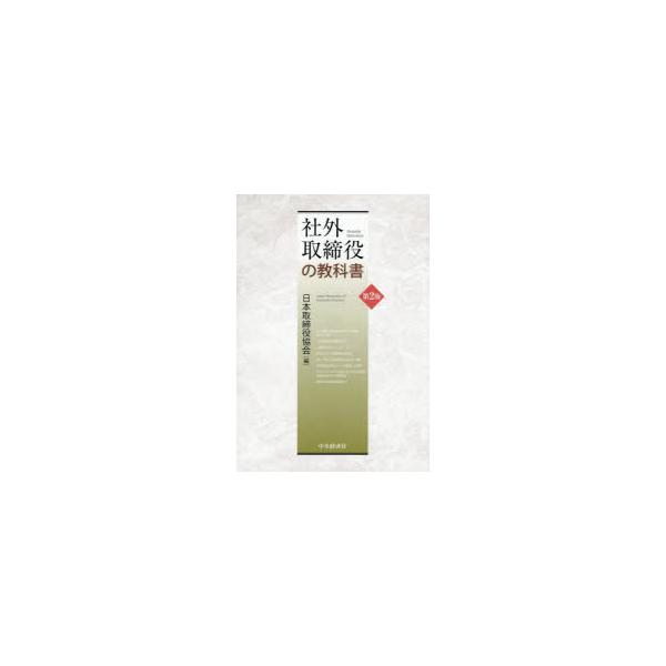 本 ISBN:9784502544316 日本取締役協会／編 出版社:中央経済社 出版年月:2025年08月 サイズ:273P 21cm ビジネス ≫ 企業法務 [ 企業法務その他 ] シヤガイ トリシマリヤク ノ キヨウカシヨ 登録日:2...