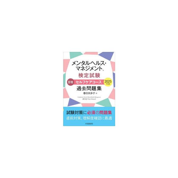 本 ISBN:9784502551314 春日未歩子／著 出版社:中央経済社 出版年月:2025年08月 サイズ:7，173P 21cm ビジネス ≫ ビジネス資格試験 [ ビジネス資格試験その他 ] メンタル ヘルス マネジメント ケンテ...