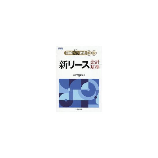 本 ISBN:9784502551512 あずさ監査法人／編 出版社:中央経済社 出版年月:2025年09月 サイズ:348P 21cm 経営 ≫ 会計・簿記 [ 新会計基準 ] ズカイ アンド テツテイ カイセツ シン リ-ス カイケイ ...