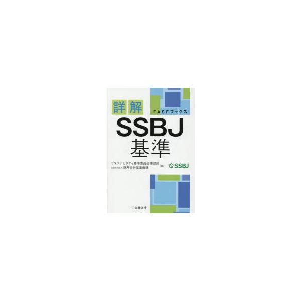 本 ISBN:9784502554216 サステナビリティ基準委員会事務局／編 財務会計基準機構／編 出版社:中央経済社 出版年月:2025年09月 サイズ:375P 21cm 経営 ≫ 会計・簿記 [ 会計実務 ] シヨウカイ エスエスビ...